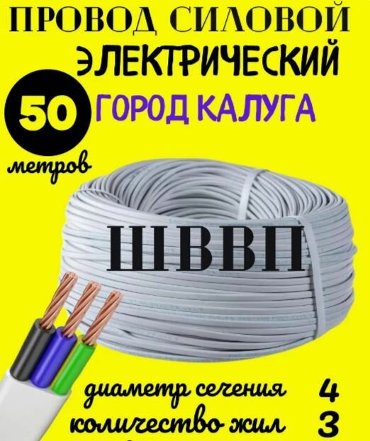 Провод силовой электрический ШВВП