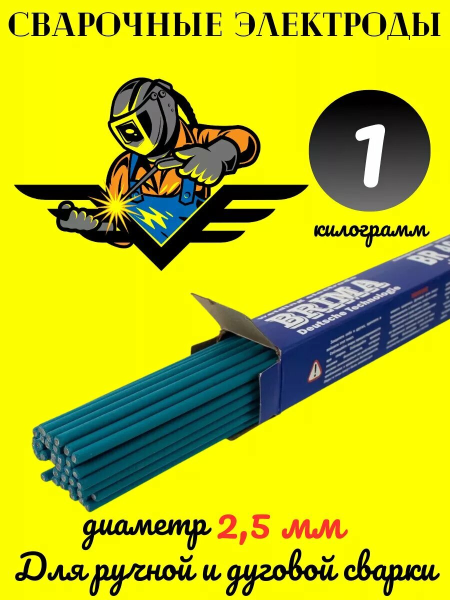 Электроды для сварки 2,5 мм / 1 кг