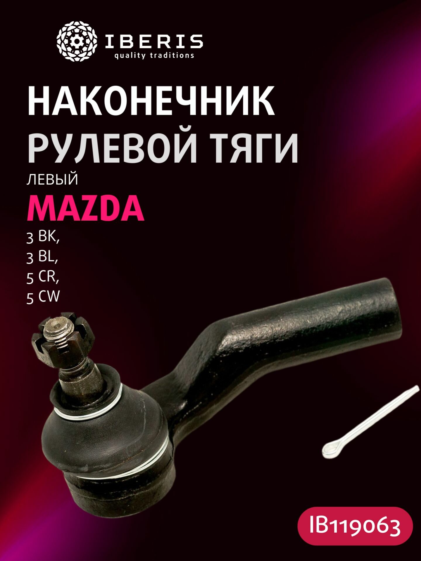 Наконечник рулевой тяги левый Мазда 3 5, MAZDA 3 BK -09 BL -14 5 CR -11 CW -15, BP4L32290, SE1651L