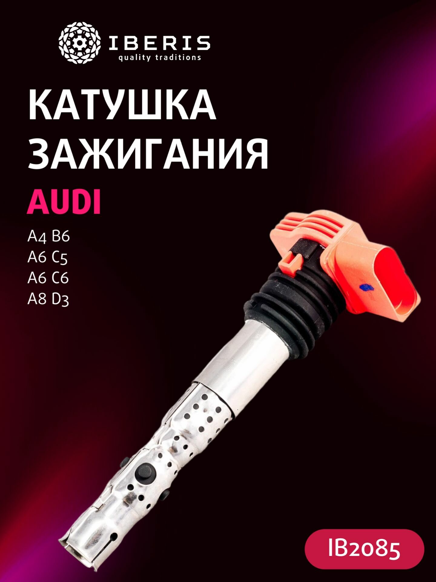 Катушка зажигания Ауди А4 А6 А8, AUDI A4 B6 -04 A6 C5 -05 C6 -11 A8 D3 -10, AMDEL719