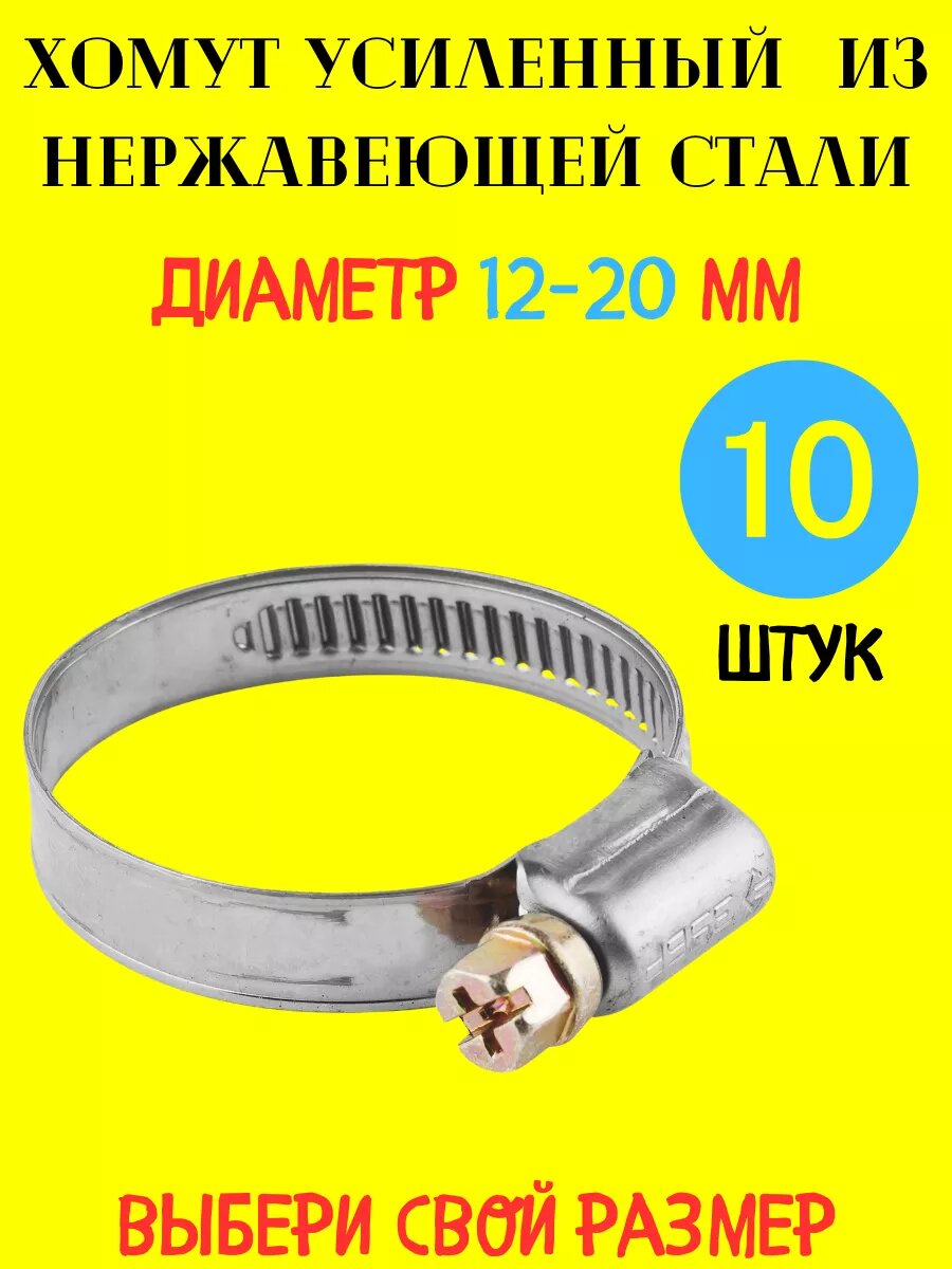 Хомут из нержавеющей стали 12-20 мм