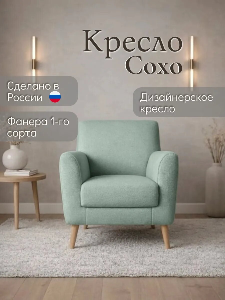 Кресло Сохо, рогожка, березовый каркас, на ножках, без механизма, для гостиной