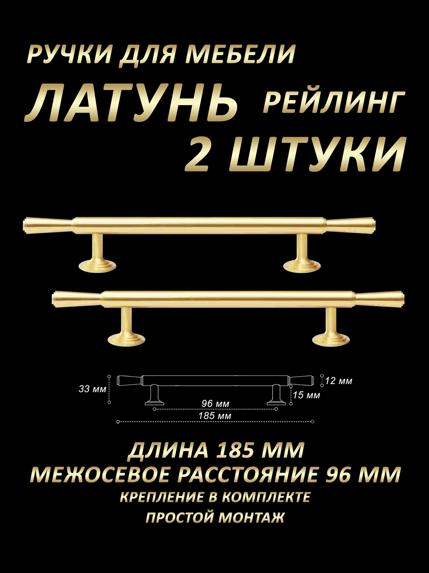 Рейлинговые ручки для мебели / кухонной мебели (тумбочки, шкафа, комода, серванта) латунь L185 мм (2 штуки)