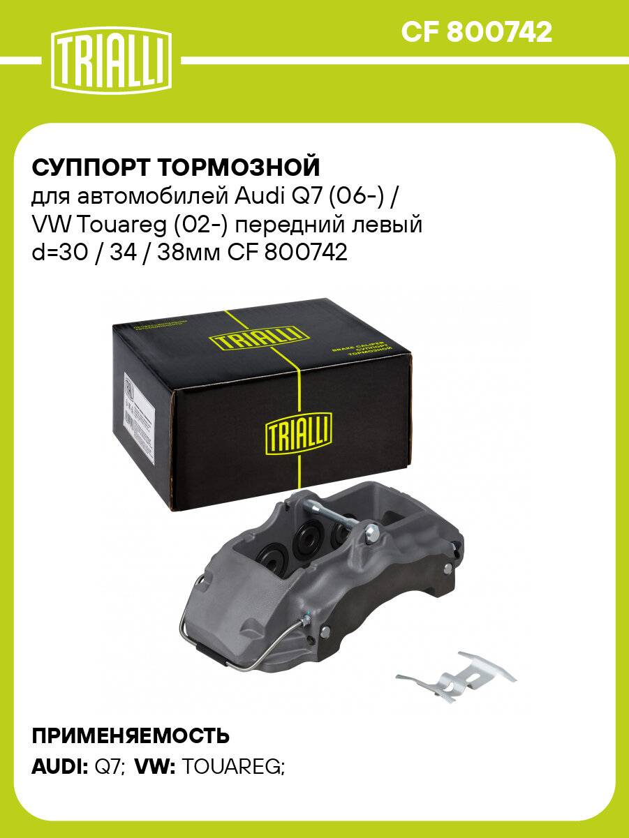 Суппорт тормозной для автомобилей Audi Q7 (06-) / VW Touareg (02-) передний левый d=30 / 34 / 38мм CF 800742 TRIALLI
