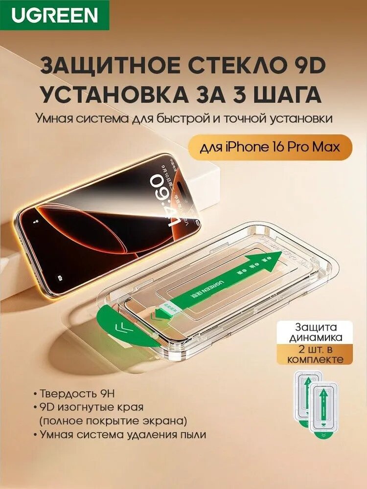 UGREEN 9D защитное стекло с аппликатором для iPhone 16 Pro Max - 2 шт. в комплекте