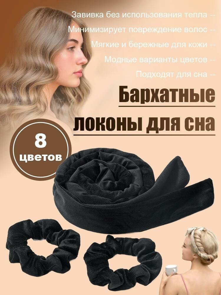 Бигуди для волос, бигуди для волос мягкие