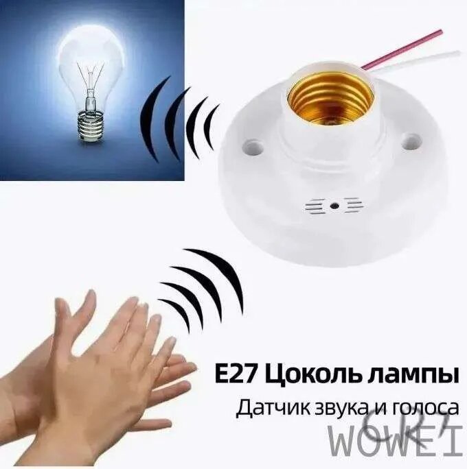 Датчик звука и света цоколь E27 для светодиодных и энергосберегающих ламп