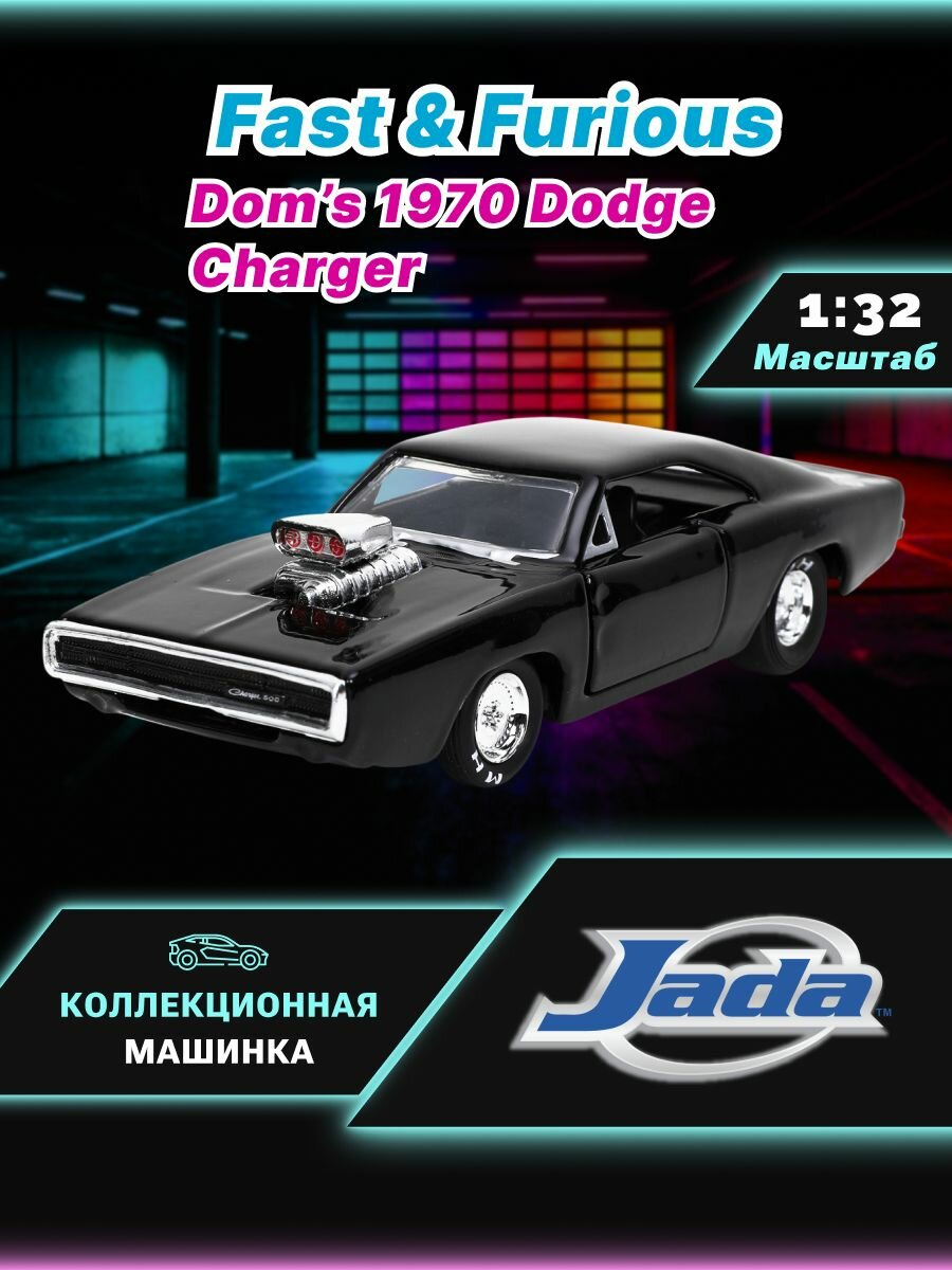 Модель Машинки Форсаж 1:32 FF Dom s 1970 Dodge Charger 32215