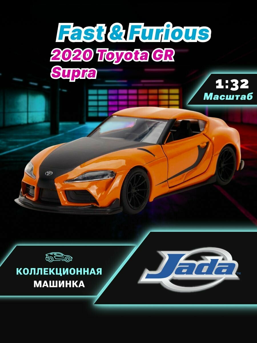Модель Машинки Форсаж 1:32 FF 2020 Toyota GR Supra 32016, оригинальная