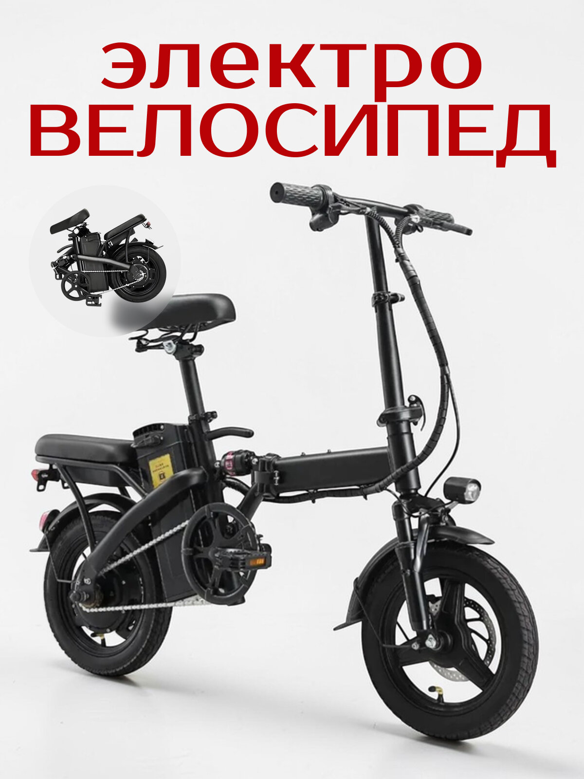 Электровелосипед взрослый до 120кг складной, чёрный, колеса 28"