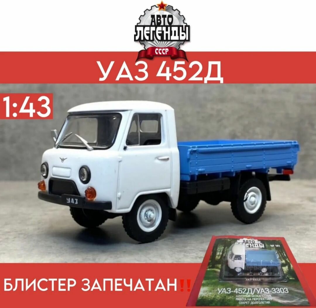 Масштабная модель УАЗ 452Д Деагостини АЛ/1:43/ цвет синий кузов белый