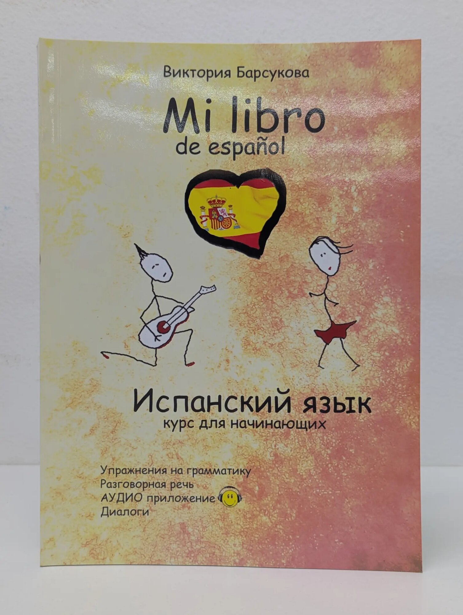 Учебник испанского языка для начинающих. Mi libro de espanol Барсукова Виктория Сергеевна 2015