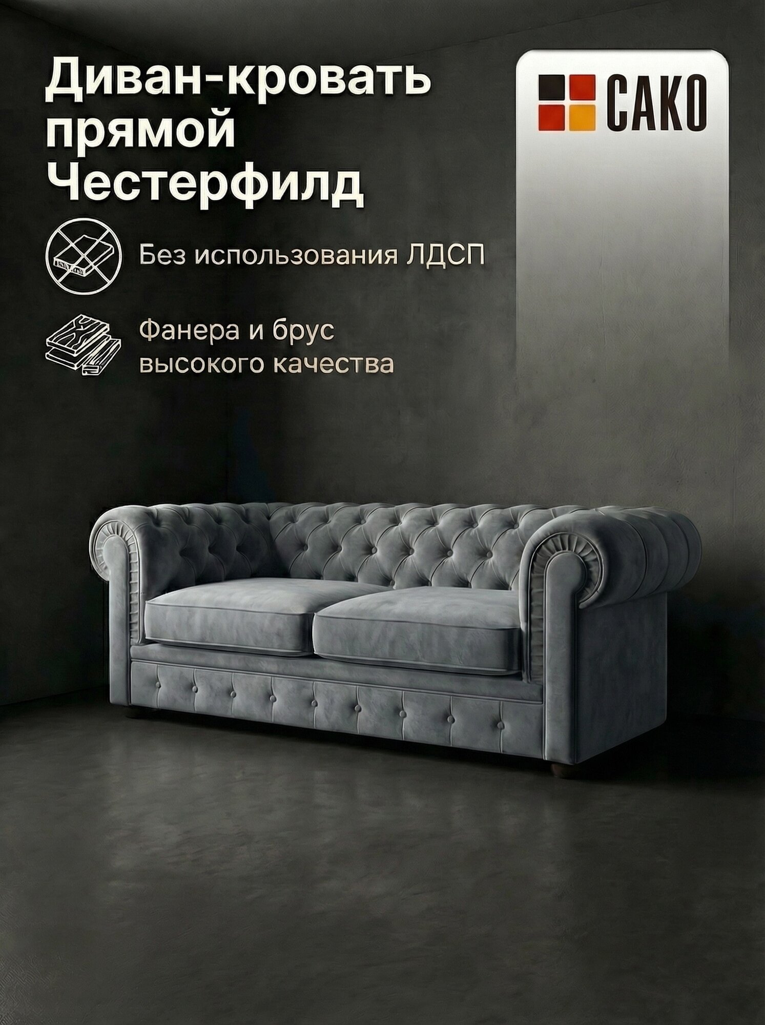 Диван-кровать прямой Chesterfield, 190х105х81