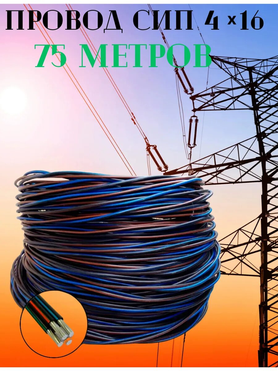 Самонесущий провод СИП-4 4х16- 75 метров
