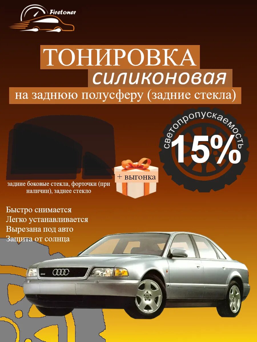Съемная тонировка для задних стекол Audi A8 1 поколение, D2, светопропускаемость 15%