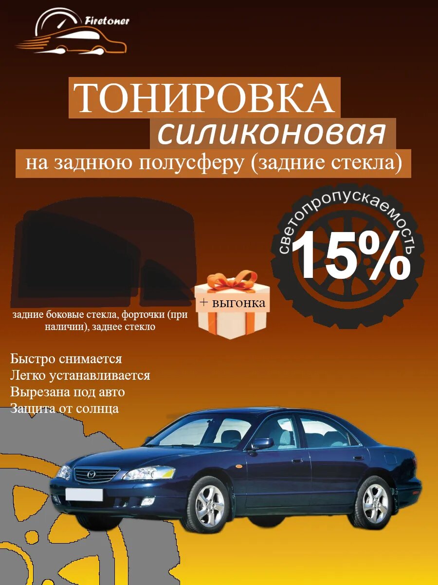 Съемная тонировка для задних стекол Mazda Xedos 9 1, TA, светопропускаемость 15%
