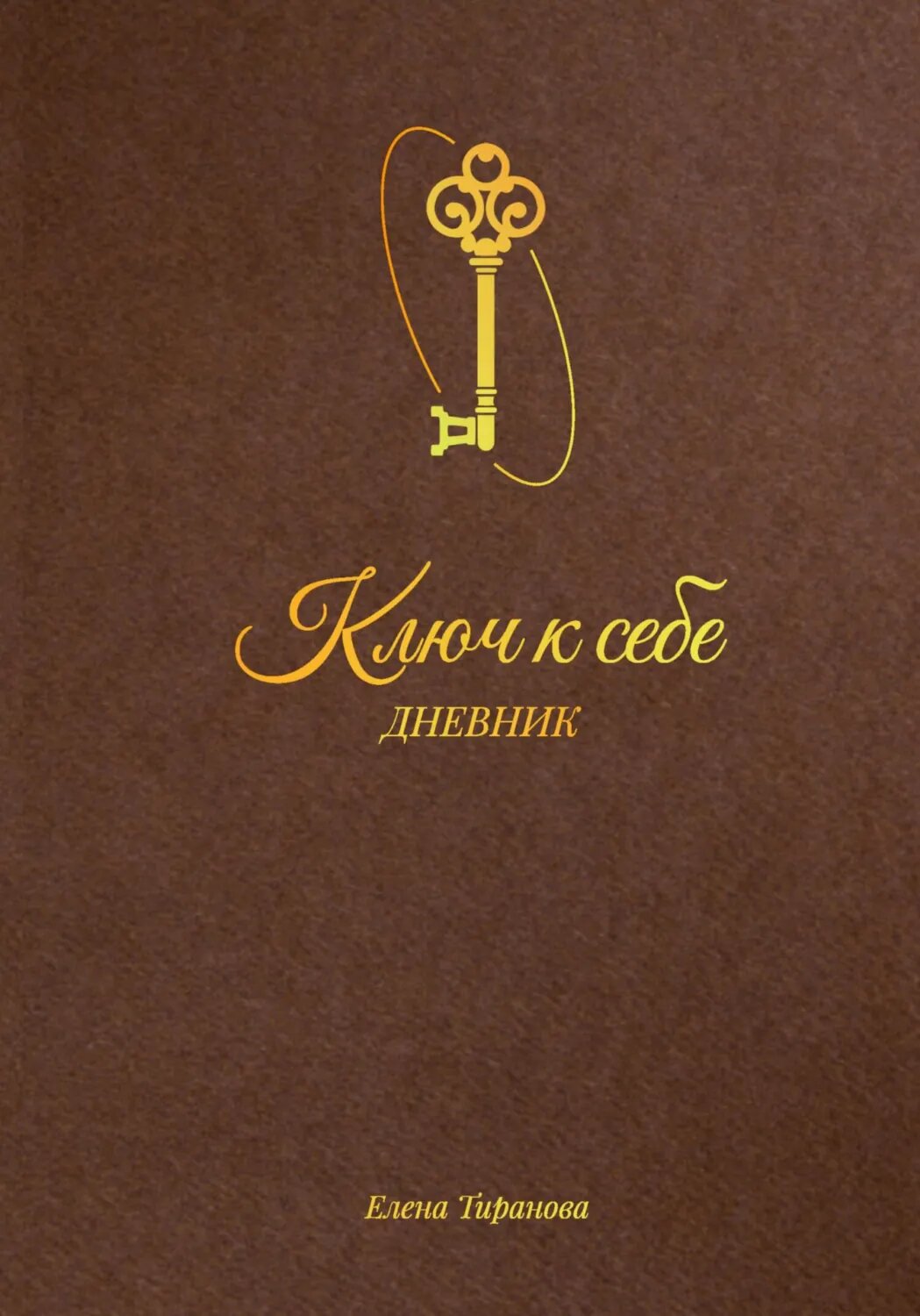 Ключ к себе. Дневник [Цифровая книга]