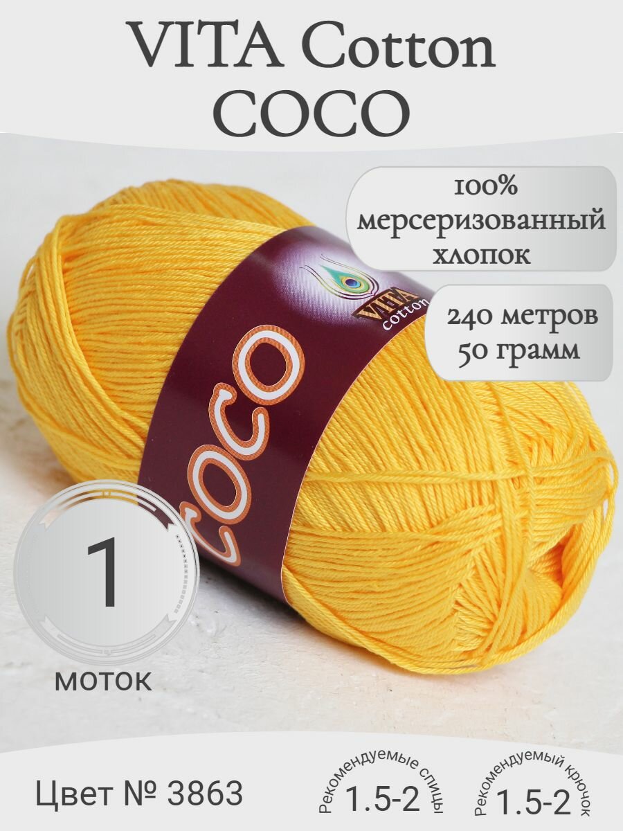 Пряжа Coco 3863-желтый (1 моток)