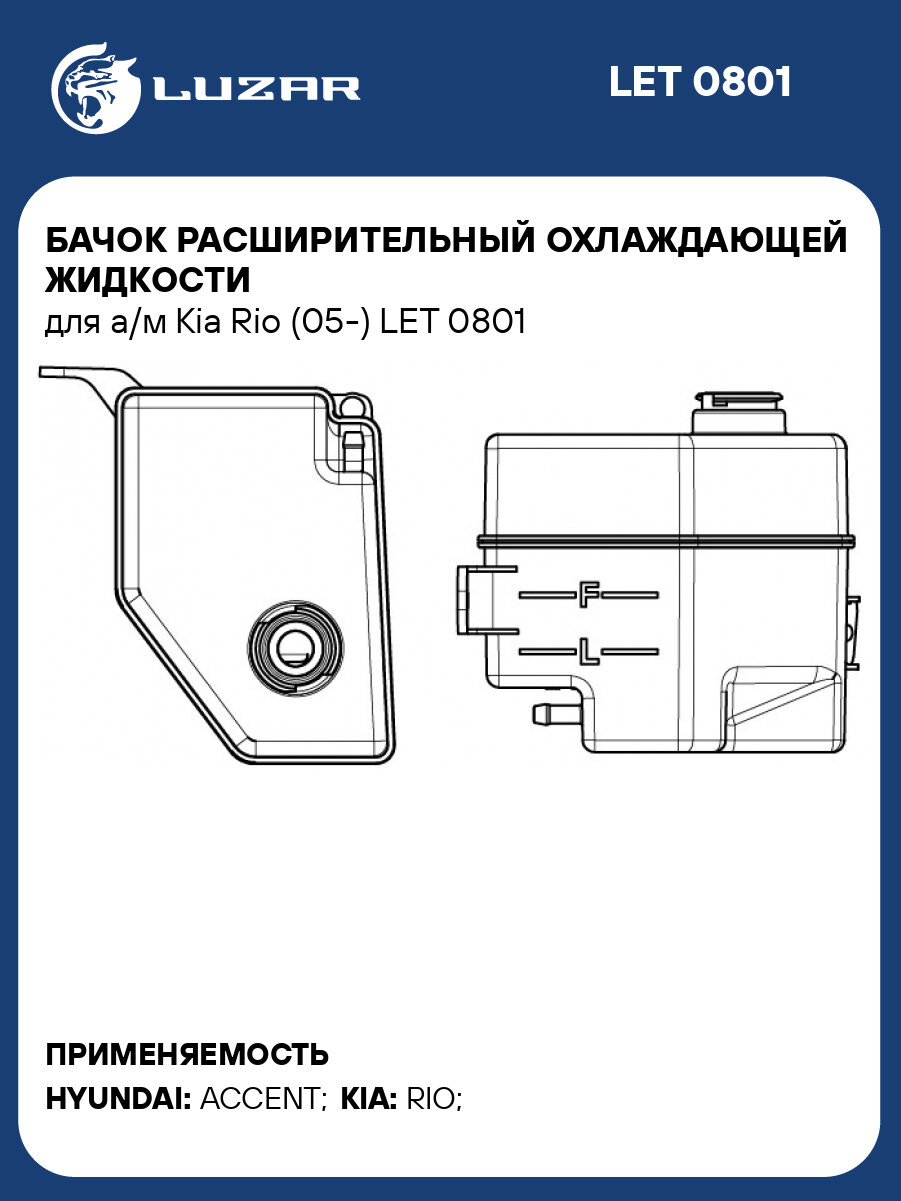 Бачок расширительный охлаждающей жидкости для а/м Kia Rio (05-) LET 0801 LUZAR