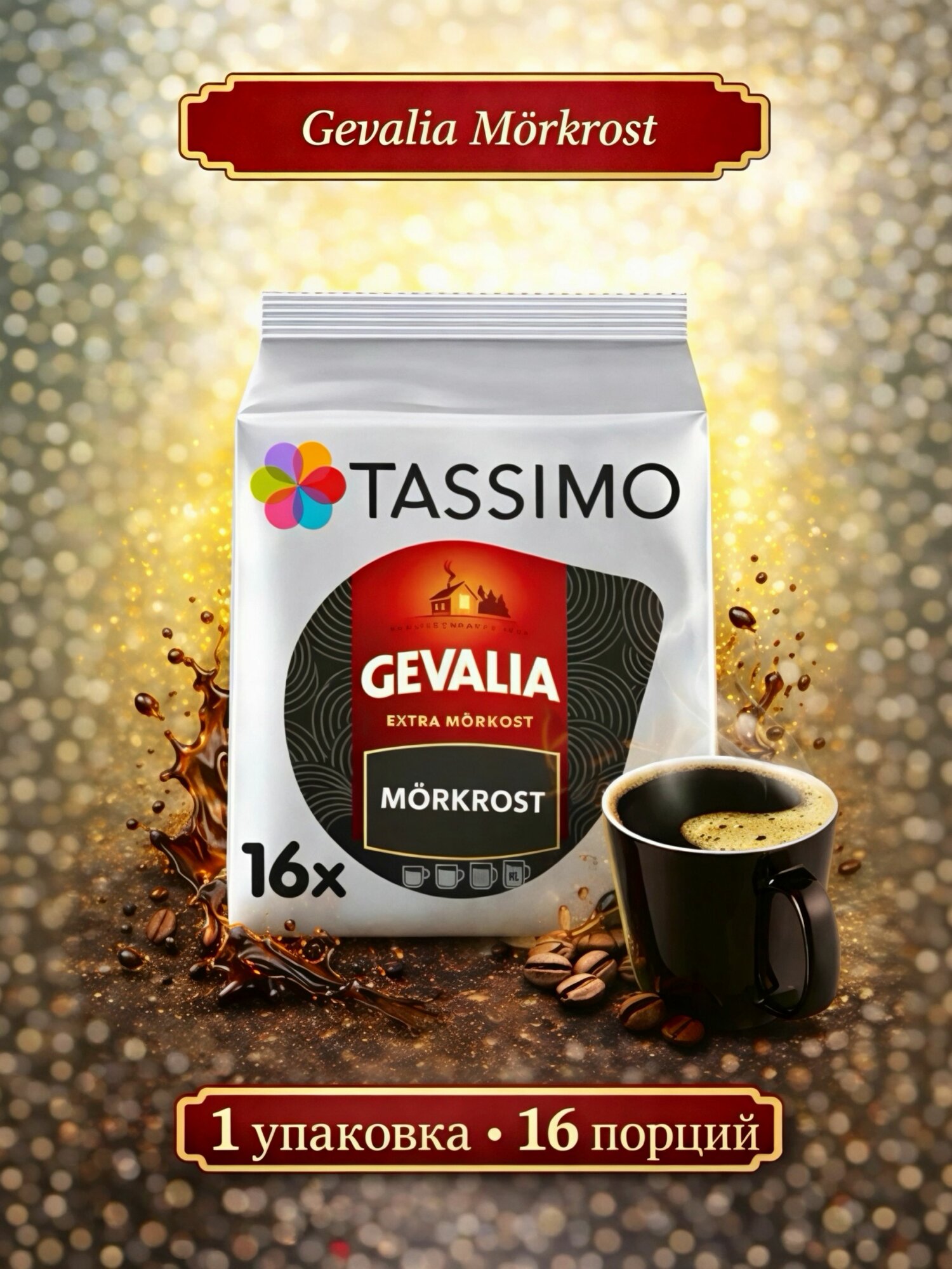 Кофе в капсулах Tassimo Gevalia Morkrost, 16 порций