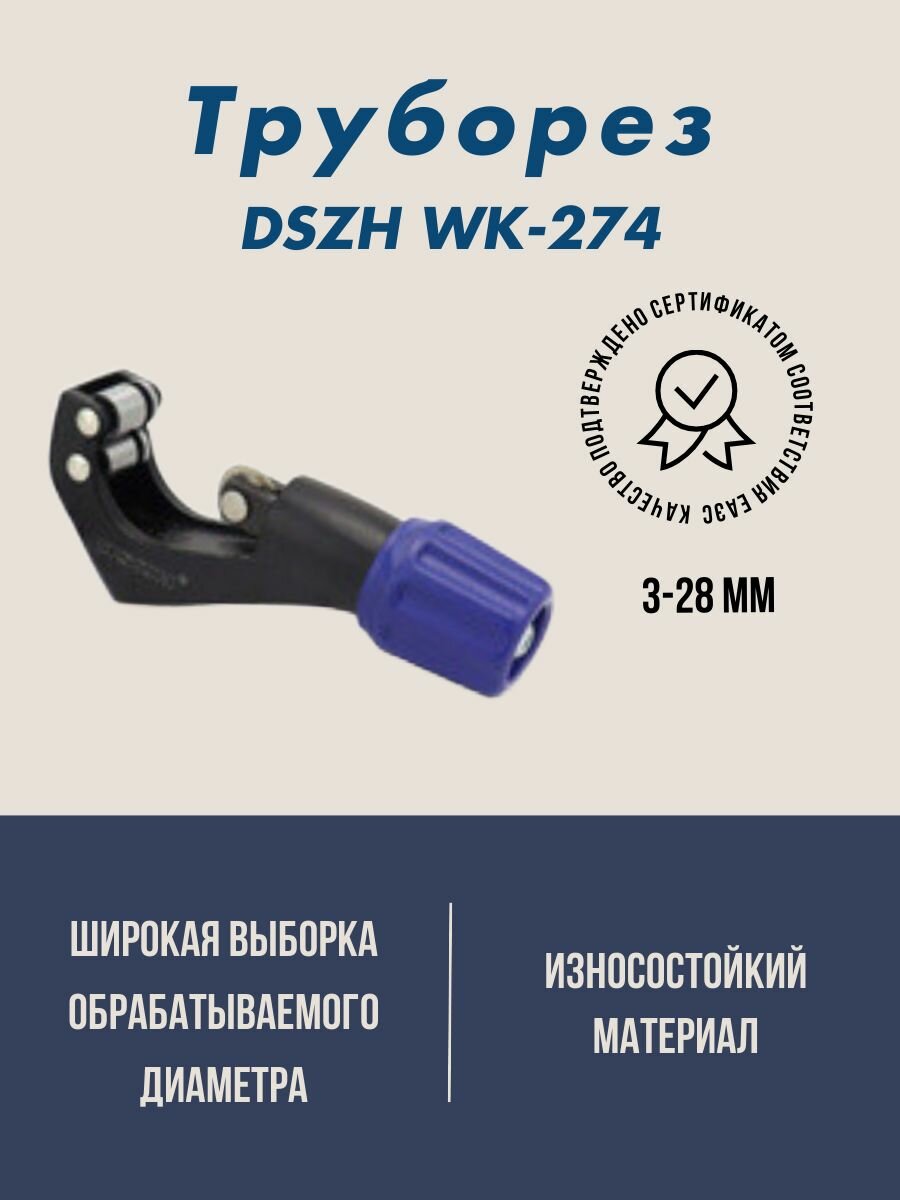 Труборез DSZH WK-274 (1/8" до 1 1/8" ; 3мм-28мм)