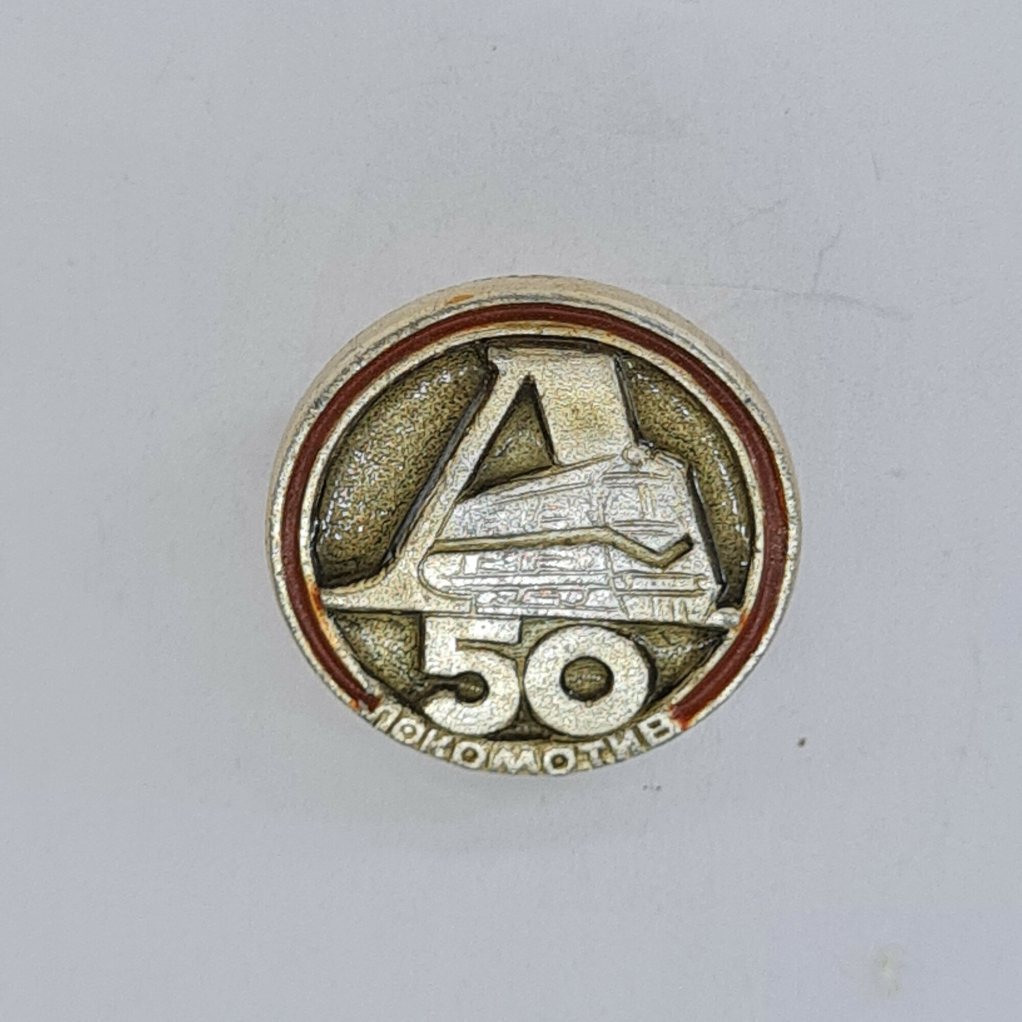 Значок СССР. Локомотив, 50 лет, железная дорога. Винтажный значек.