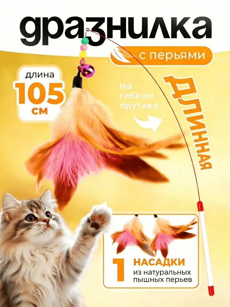 Забавная Кошачья Палочка Для Кошек, 120см