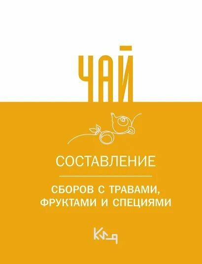 Швырева А: Чай. Составление сборов с травами, фруктами и специями