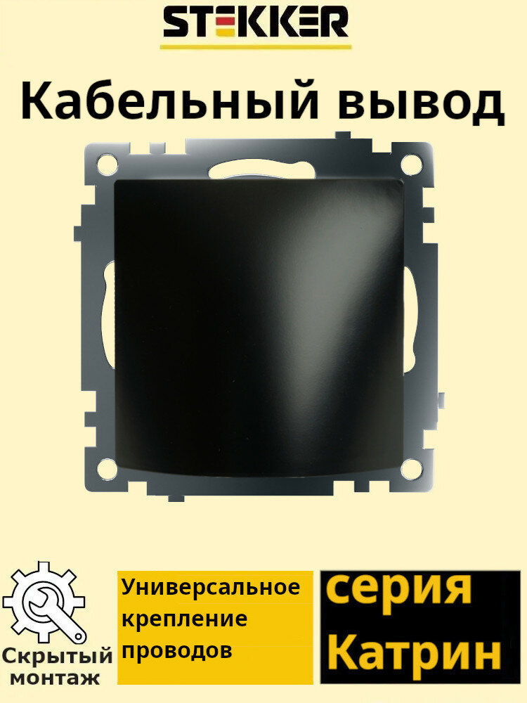 Кабельный вывод (механизм), серия Катрин, черный, GLS00-7116-05, рамка приобретается отдельно, STEKKER 49466