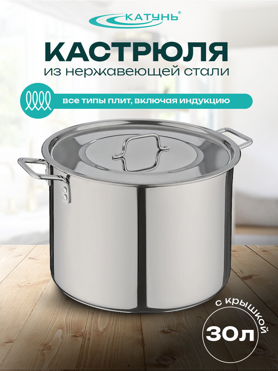Котел-кастрюля Катунь, нержавеющая сталь, 30л, для индукции, с крышкой