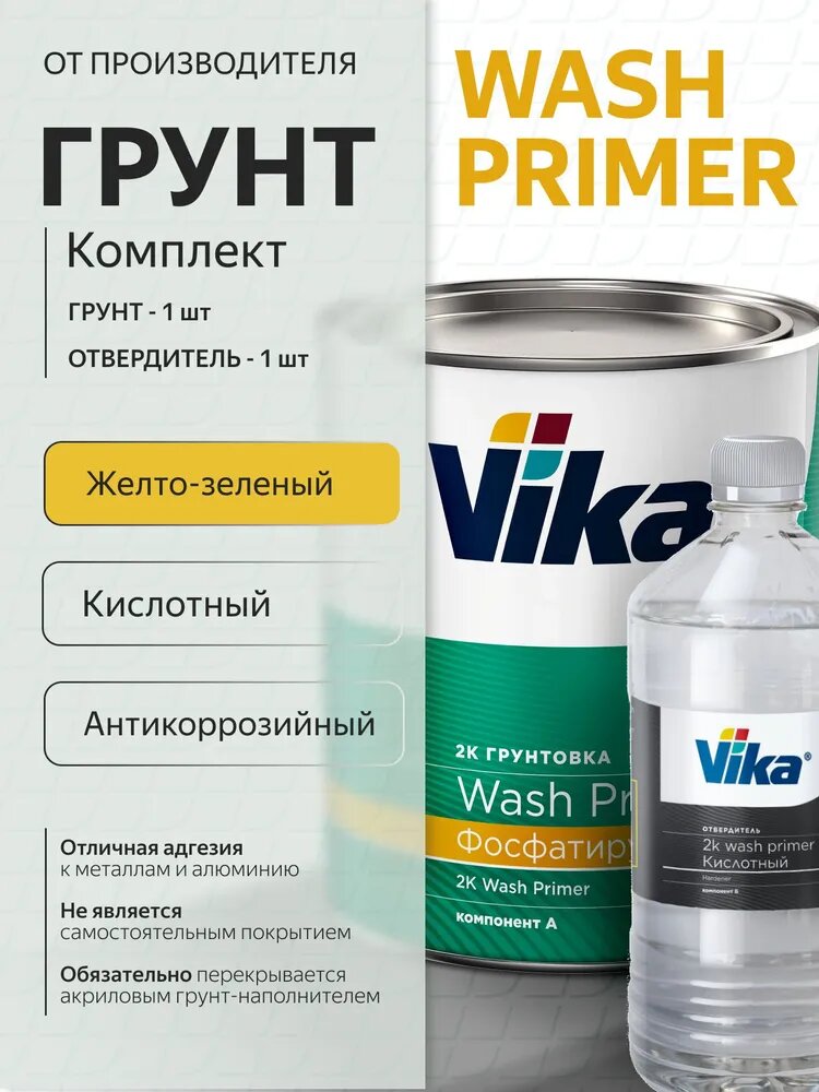 Грунт кислотный (фосфатирующий) 2К Wash Primer Vika, жёлто-зелёный, комплект (0.8 кг + 0.67 кг)
