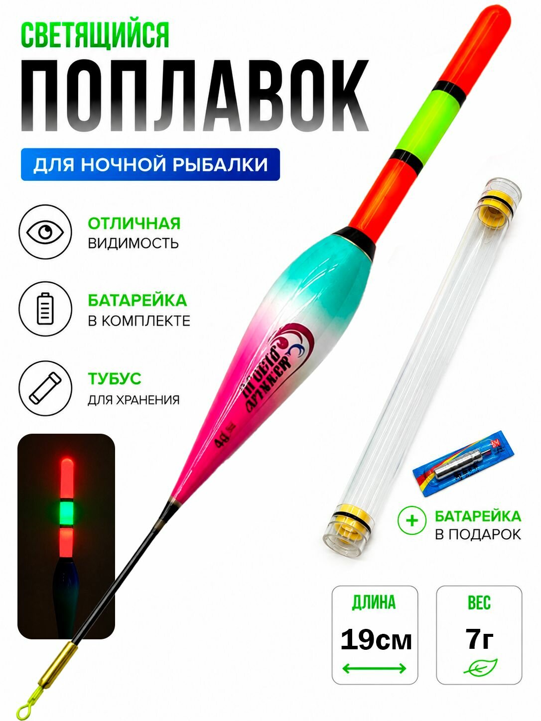 Поплавок для рыбалки с подсветкой