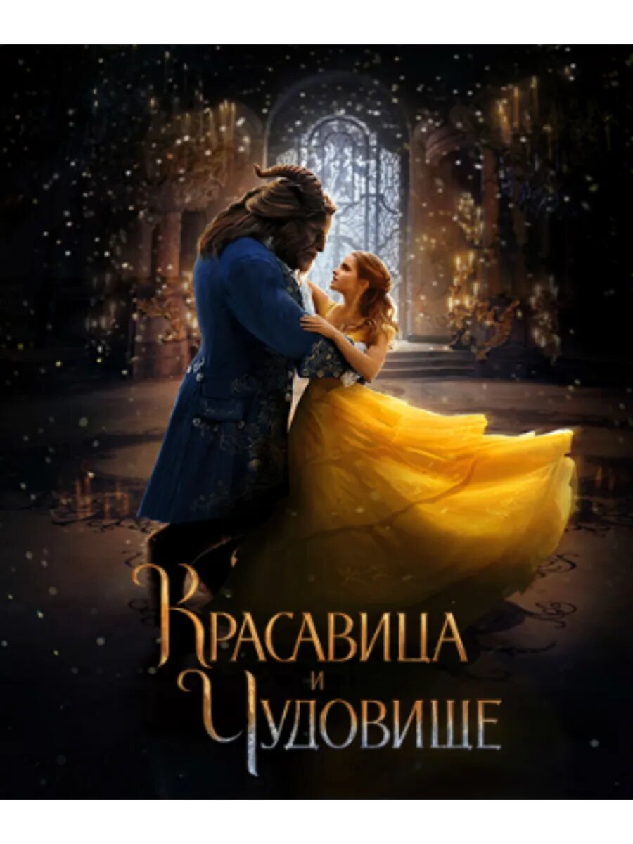 Красавица и чудовище (2017) (Кино на USB флешке)