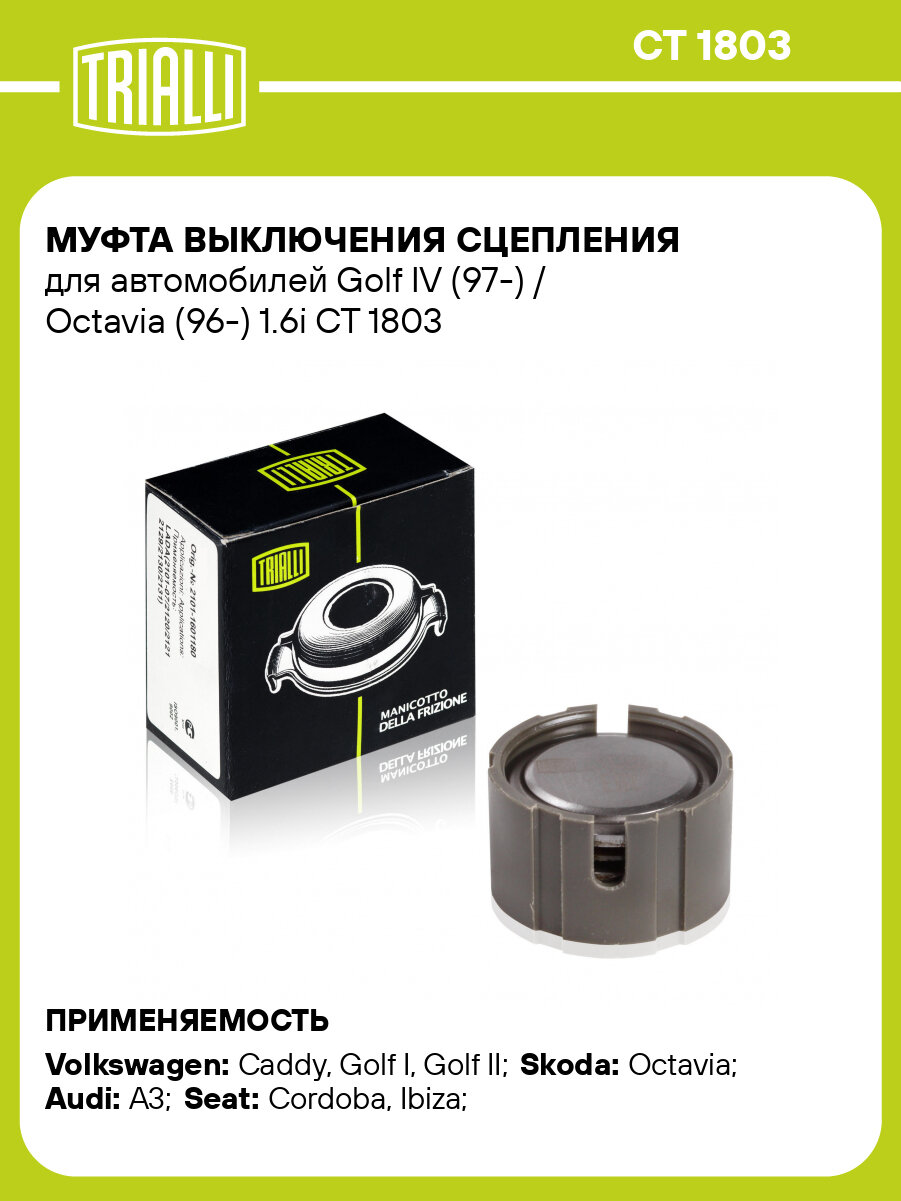 Муфта выключения сцепления для автомобилей Golf IV (97-) / Octavia (96-) 1.6i CT 1803 TRIALLI