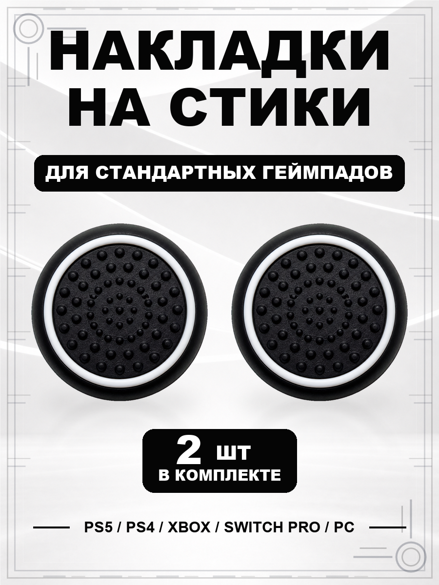 Накладки на стики для геймпада PS5, PS4, Xbox Series, Xbox One, Switch Pro, Круг черно-белый