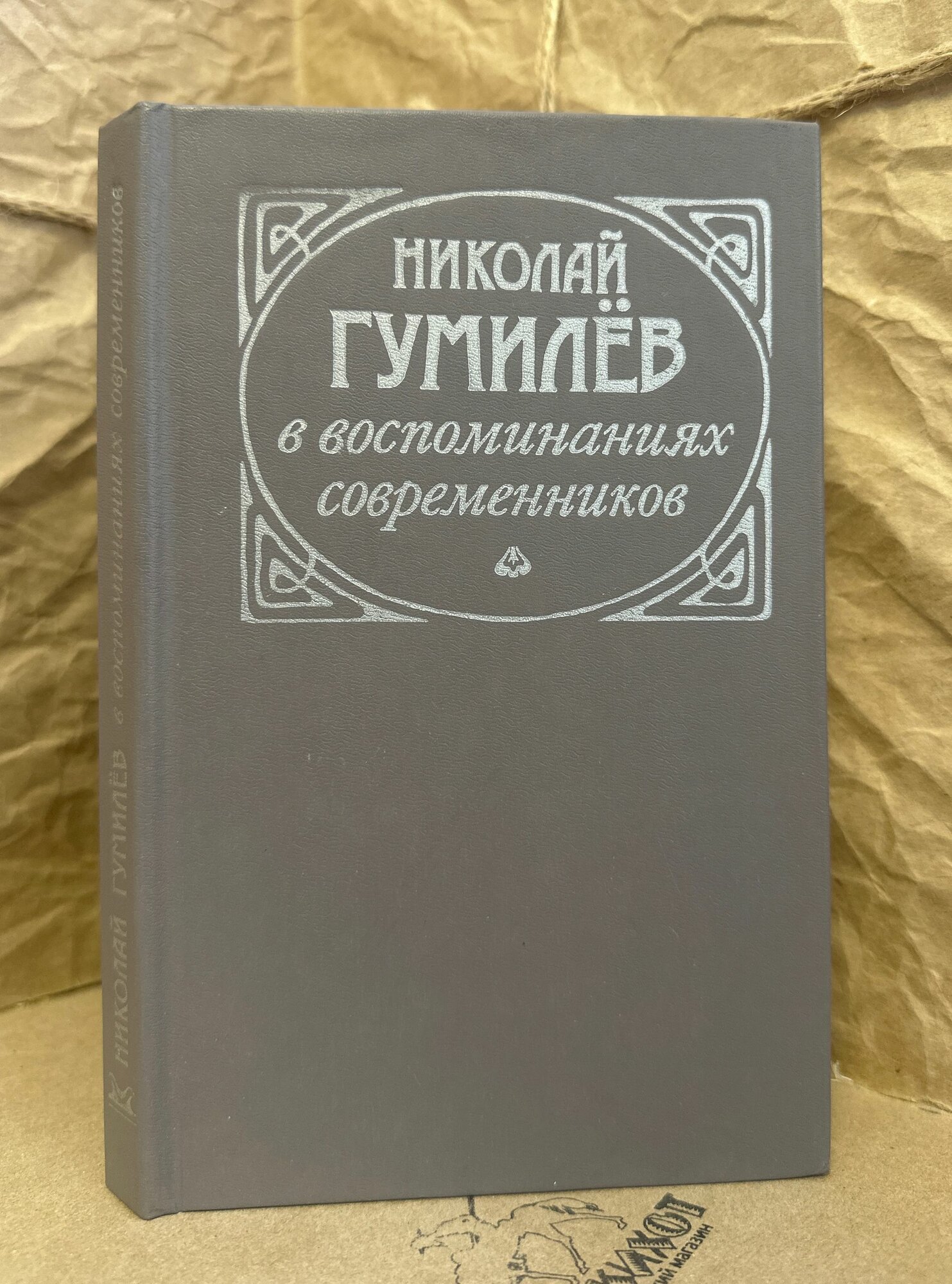 Николай Гумилев в воспоминаниях современников