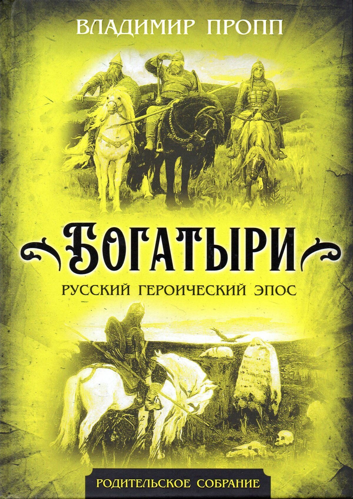 Богатыри. Русский героический эпос