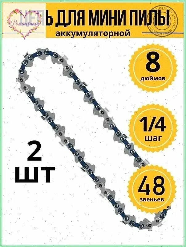 Цепь для пилы 200 мм, шаг 1/4" 48 зв. 2 шт.