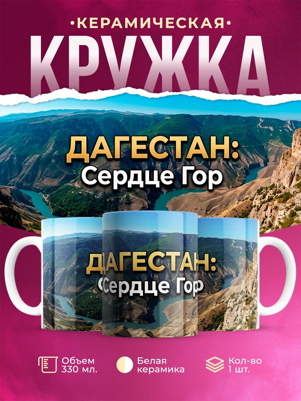 Кружка керамическая "Дагестан", 330 мл, 1 штука.