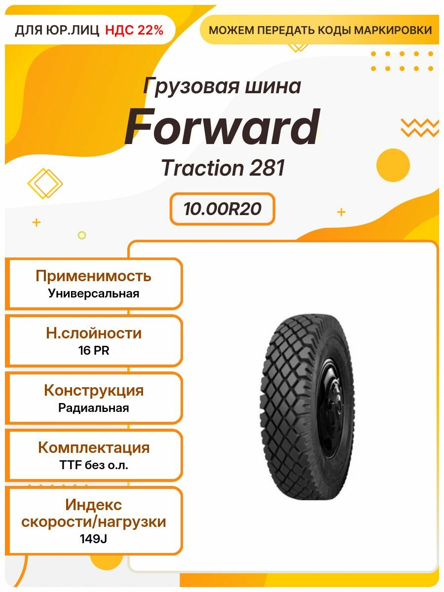 Грузовая шина, Forward Traction 281, 10.00R20, 149J, TTF без о. л, Универсальная