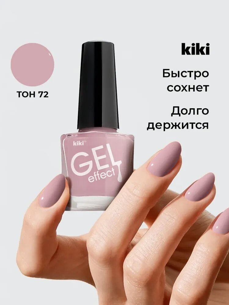 Лак для ногтей KIKI Gel Effect 072 пыльно-розовый нюдовый нюд обычный без лампы стойкий