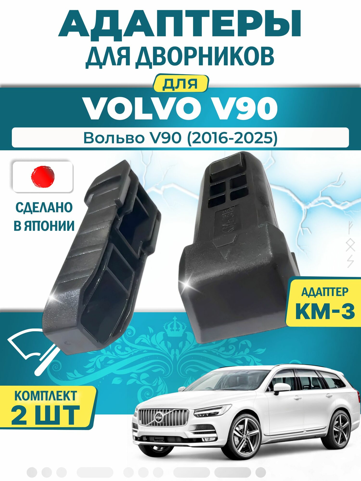 Адаптеры щеток стеклоочистителя для Volvo V90 (235) (2016-2025) / Вольво V90 / Крепление Narrow Push Button (кнопка 16мм) (KM-3) LYNX (Япония)