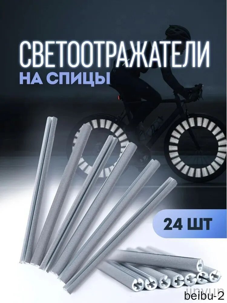 Светоотражатели на спицы велосипеда / Катафоты / Аксессуары для велосипеда. Набор 24 штуки. Размер 0.5х8 см. Цвет серебристый