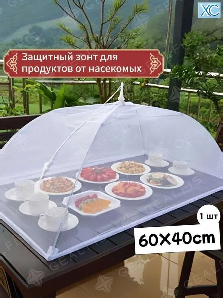 Защитный зонт для продуктов, 1 предм.