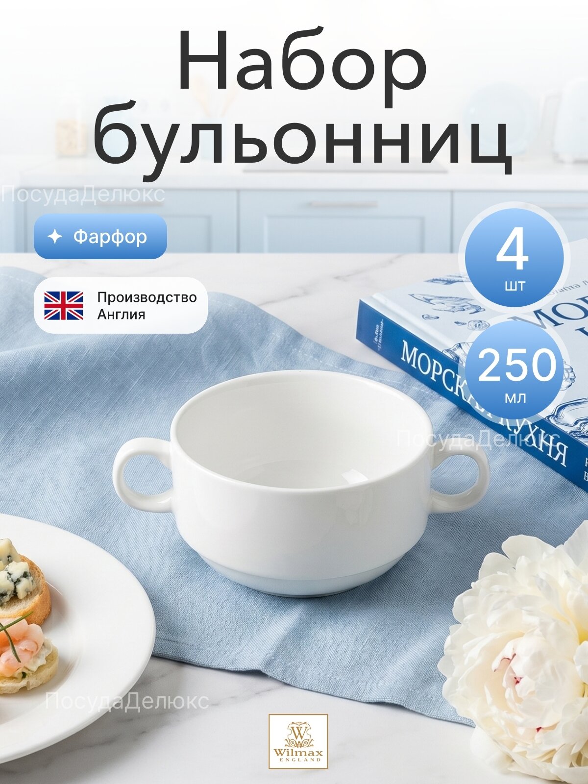 Набор бульонниц 300 мл диаметр 100 мм высота 60 мм Wilmax
