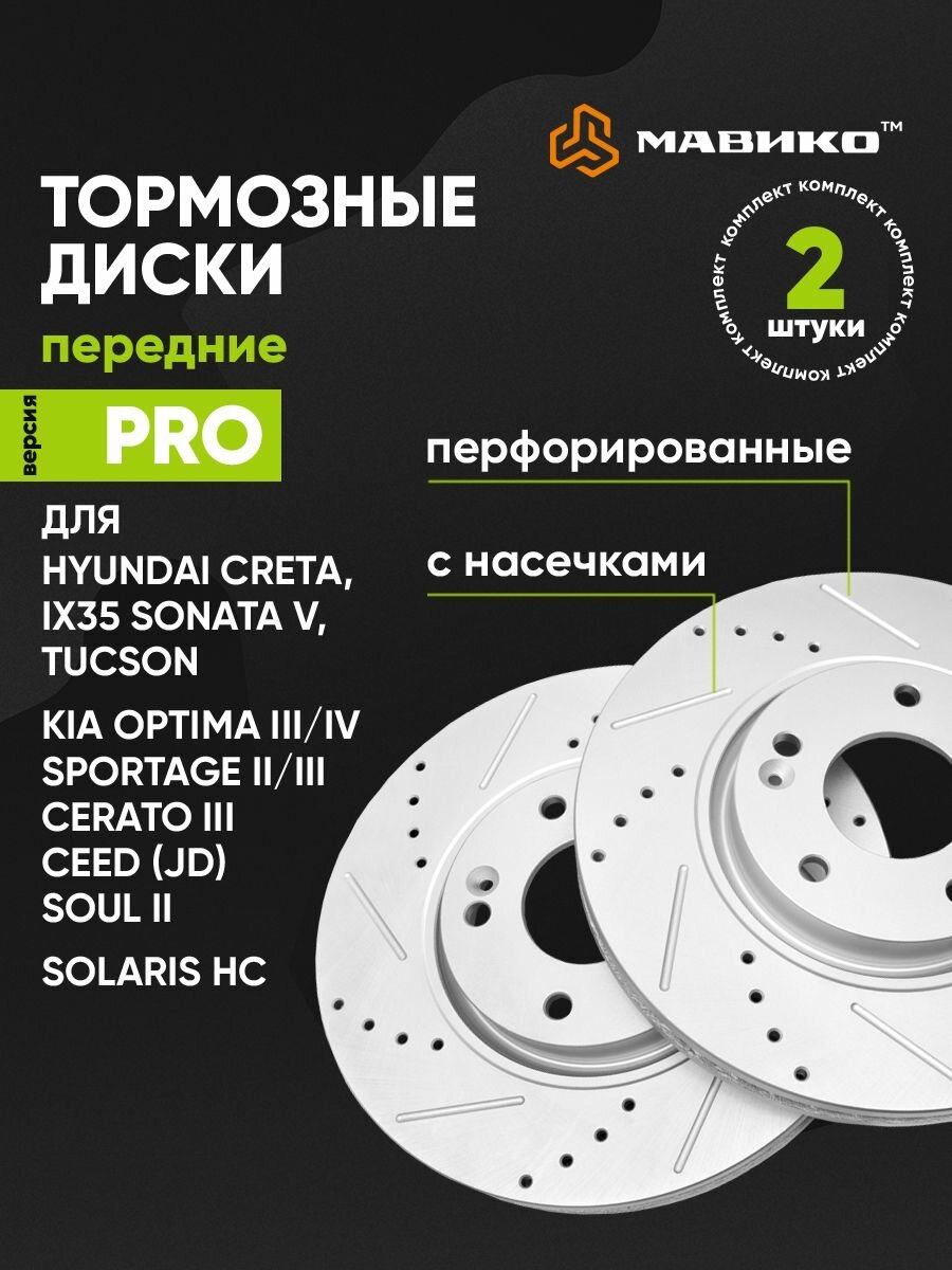 Диски тормозные Maviko PRO, для Hyundai Solaris, KIA и других, передние, вентилируемые, с перфорацией