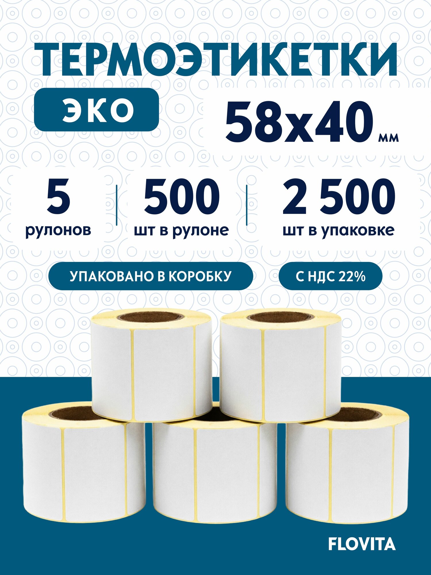 Термоэтикетки 58х40 мм (2500 шт. 500 шт./рул), этикетки самоклеящиеся в рулоне, втулка 40 мм. В наборе 5 рул.