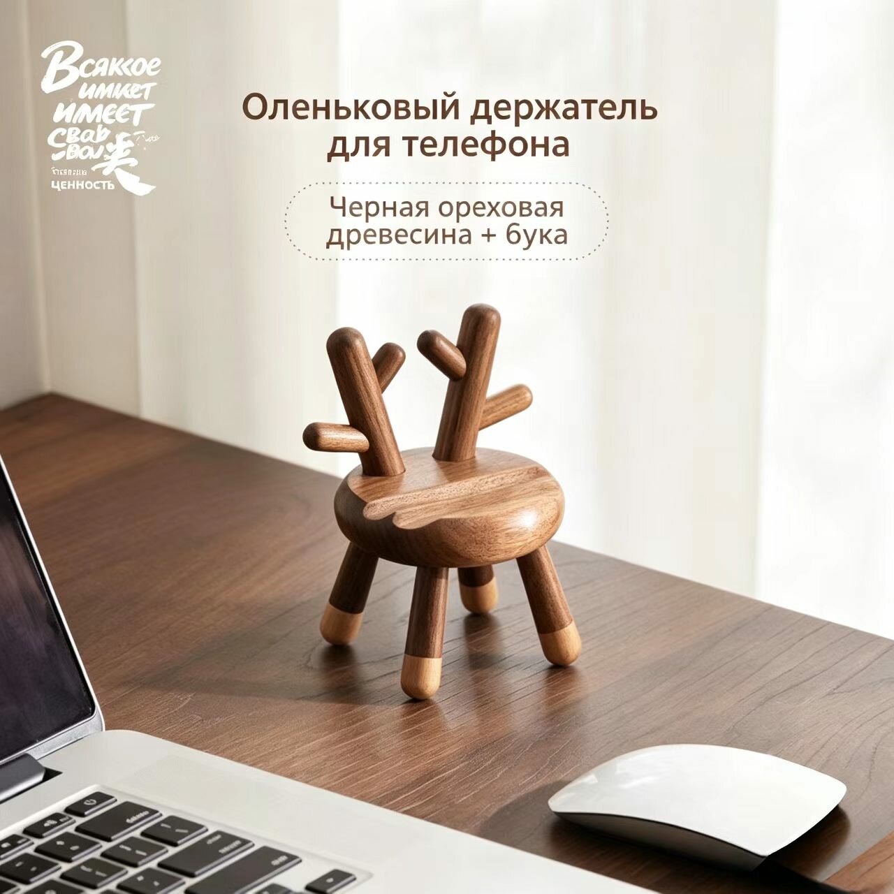 Табурет "Черный орех", держатель для телефона, из оленьих рогов