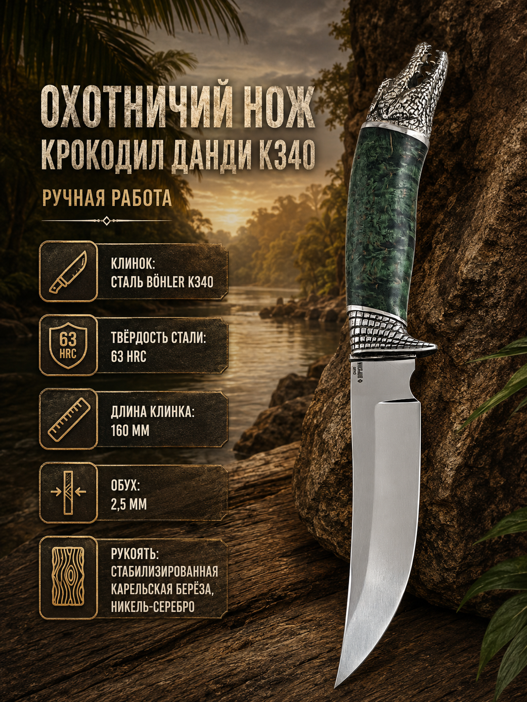 Нож борема "Крокодил Данди", охотничий, сталь К340, рукоять из карельской березы