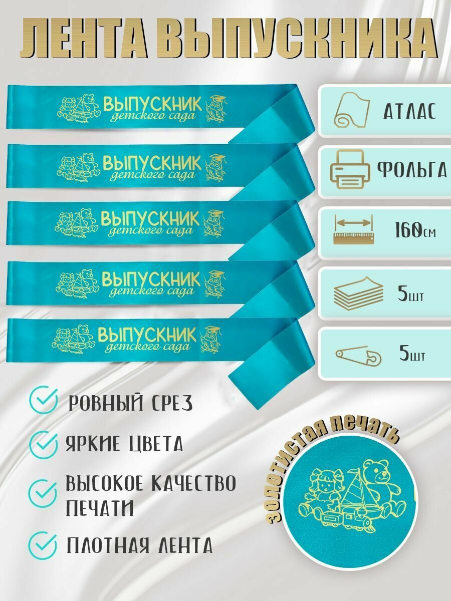 Лента выпускника детского сада